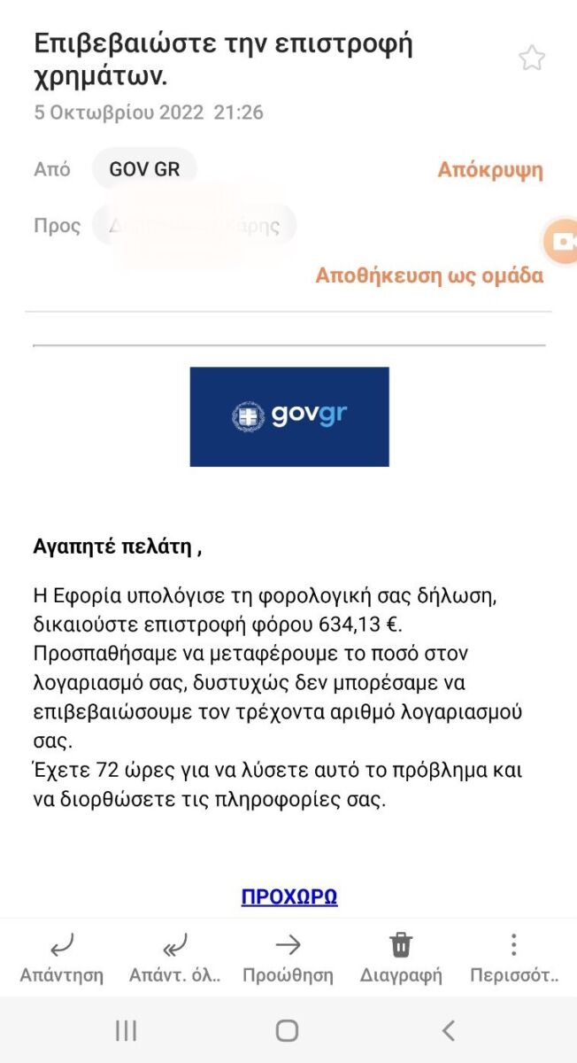 Ηλεκτρονικές απάτες: προσοχή! στέλνουν μηνύματα για επιστροφή χρημάτων ...