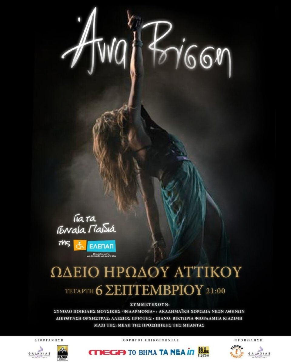 H συναυλία της Αννας Βισση στο Ηρώδειο ξεπούλησε όλα τα εισιτήρια σε ...