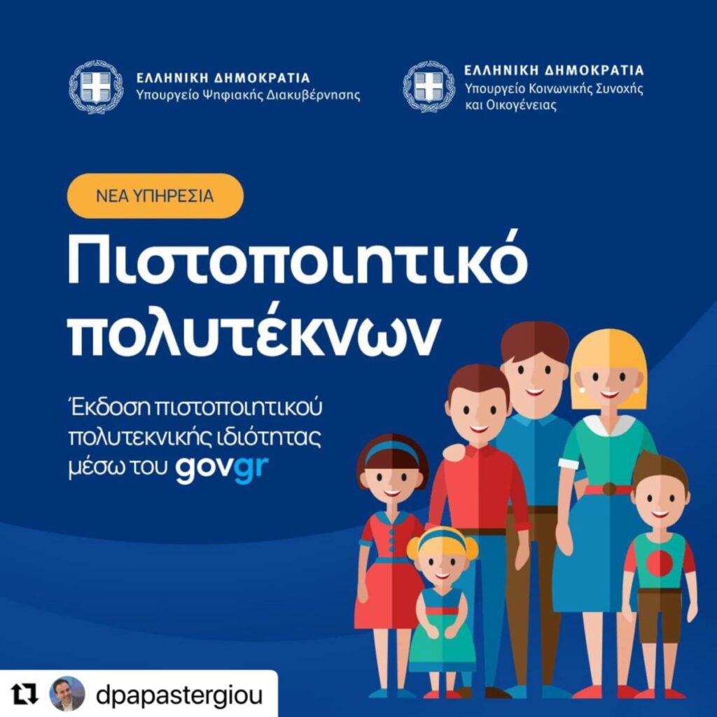 Πιστοποιητικό πολυτεκνικής ιδιότητας μέσω του gov.gr - Enjoy News